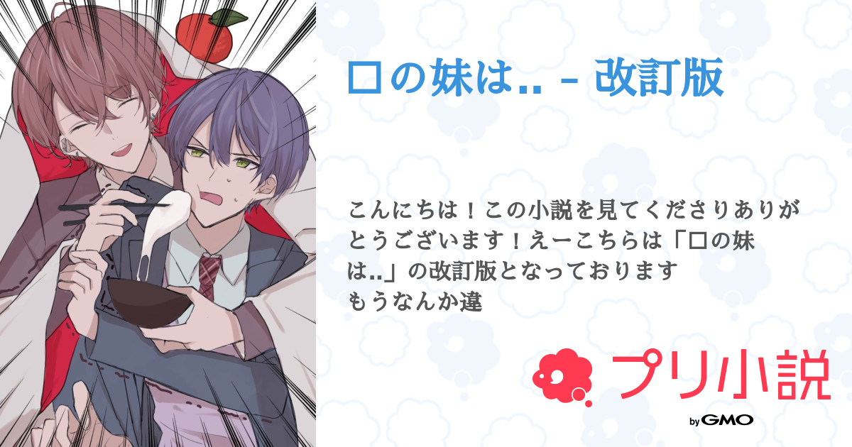 ⚔️の妹は‥ 改訂版 全106話 【連載中】（杏さんの小説） 無料スマホ夢小説ならプリ小説 Bygmo